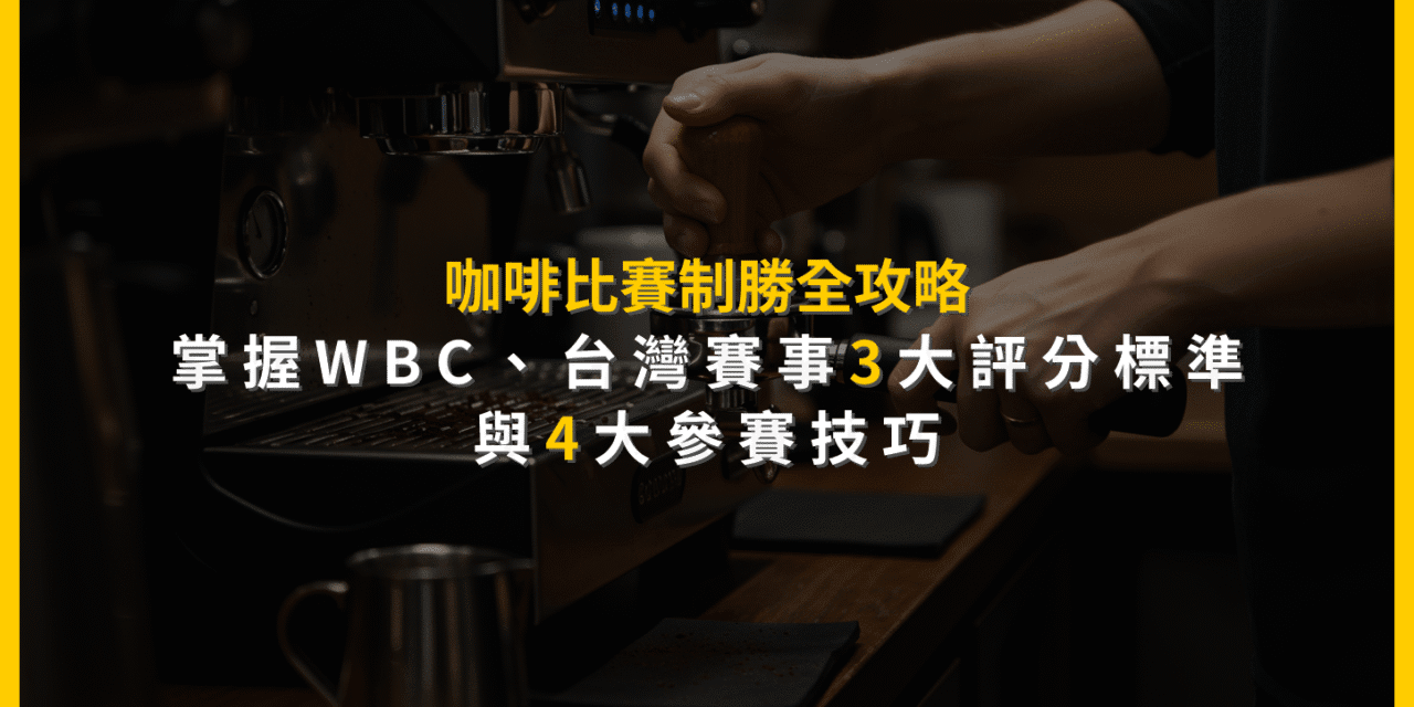 咖啡比賽制勝全攻略：掌握WBC、台灣賽事3大評分標準與4大參賽技巧 - 啡凡選